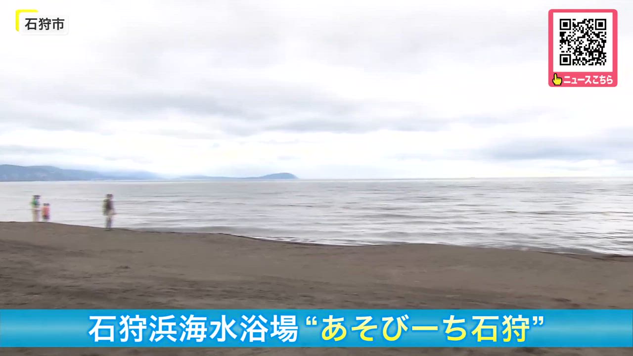 「夏って感じでめちゃめちゃ楽しい」あいにくの天気だけど…“あそびーち” オープン！安全祈願祭行われ家族連れ楽しむ 北海道 - 北海道ニュースUHB TimeLine | Yahoo! JAPAN
