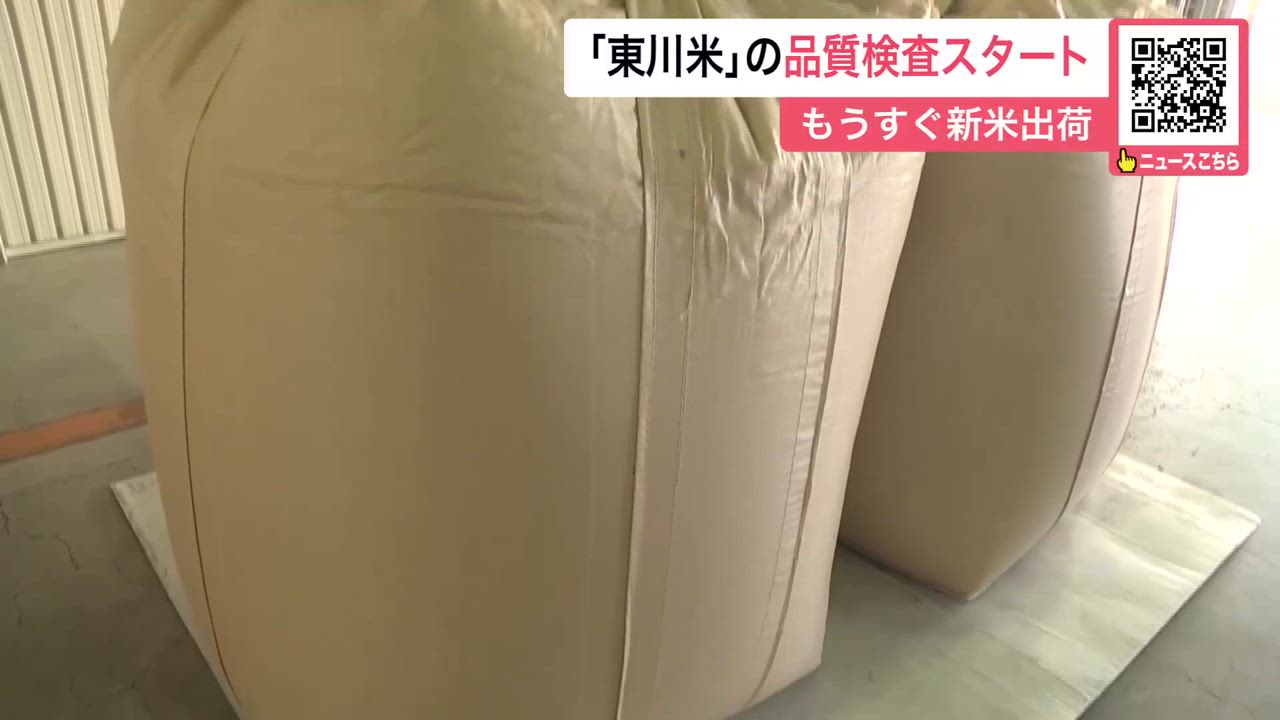 ＜もうすぐ新米出荷！＞北海道有数の”コメどころ”で品質検査 ブランド米「東川米」の約2トンが「1等米」に JAは10月下旬まで平年並みの1万2000トン出荷予定 北海道東川町 - 北海道 ...