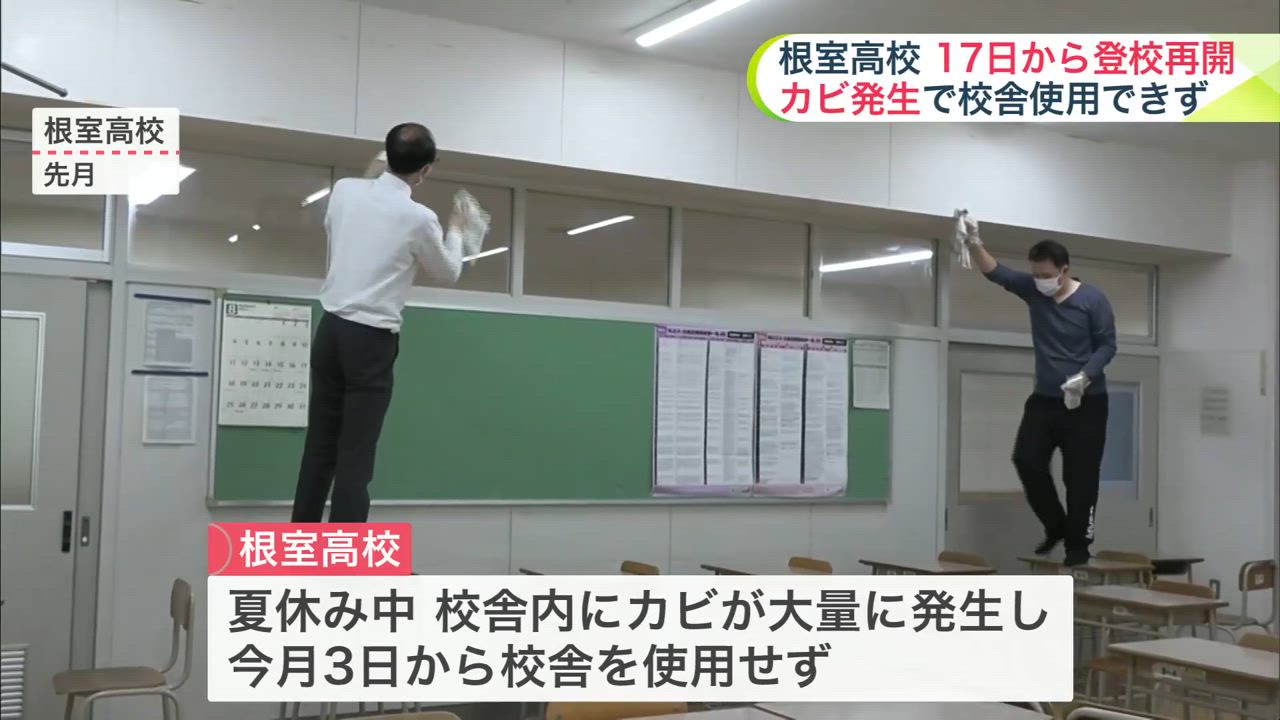 【カビ発生の根室高校】17日から生徒の登校開始を発表 カビ除去作業長期化していたが環境が十分整った…校舎の換気と清掃を継続する 北海道 - 北海道ニュースUHB TimeLine ...