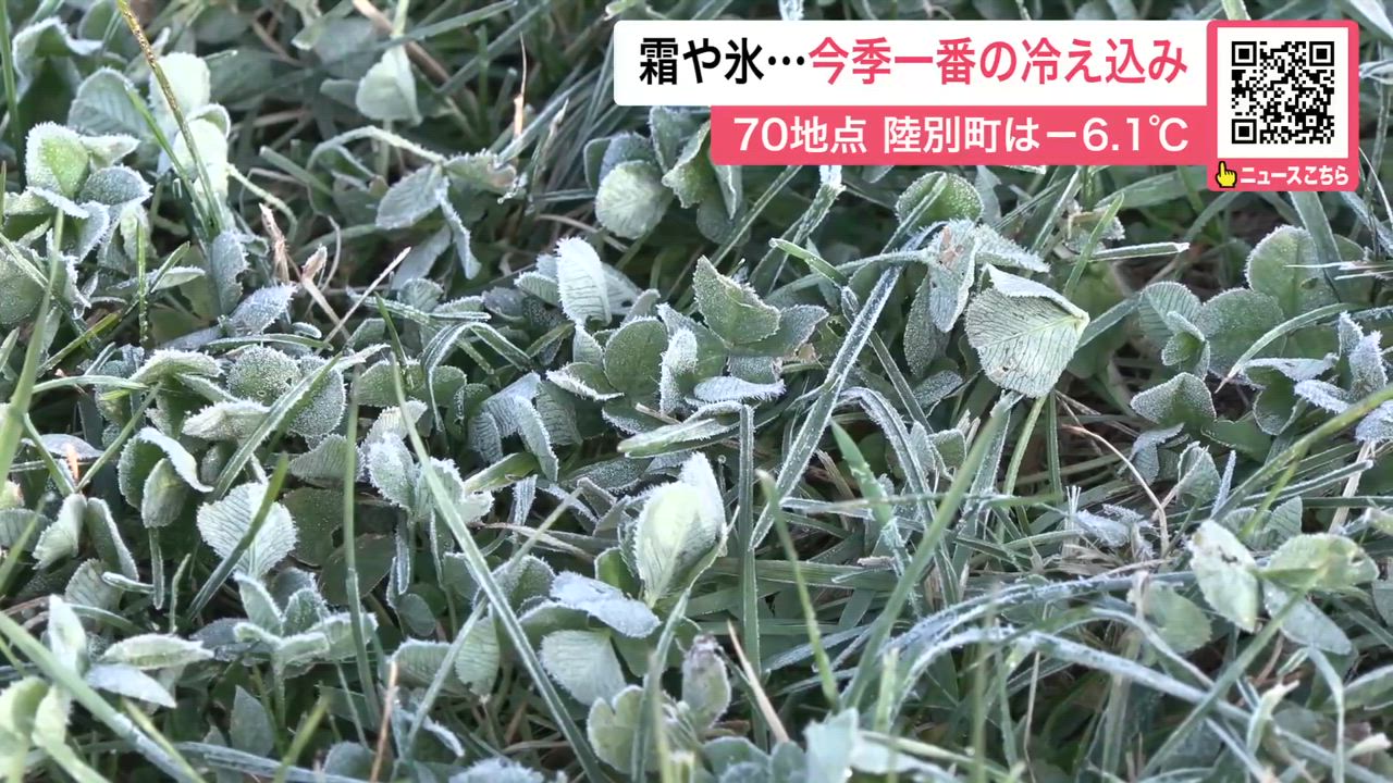 霜や氷…北海道内70地点で今季一番の冷え込み 十勝・陸別町の最低気温は氷点下6.1度 6日夜から12月上旬並みの寒気 広い範囲で降雪の見込み - 北海道ニュースUHB TimeLine ...