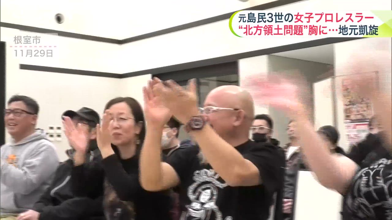 「いつか北方領土でプロレスを」元島民3世の女子プロレスラー 夢を胸に抱き地元で凱旋試合…領土交渉は厳しい状況下でも“チャンスに備えたい”北海道根室市 - 北海道ニュースUHB TimeLine ...