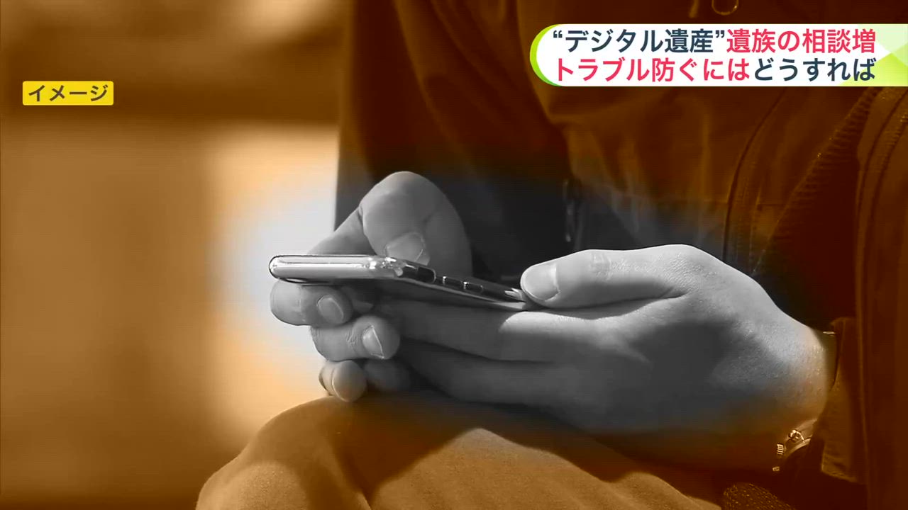 家族が亡くなりスマホやPCにアクセスできない… 「デジタル遺産」のトラブルで相談が増加中 年齢に関係なく対策を考えておくことが必要 専門家は”エンディングノート・封筒・リストアップ”の活用を ...