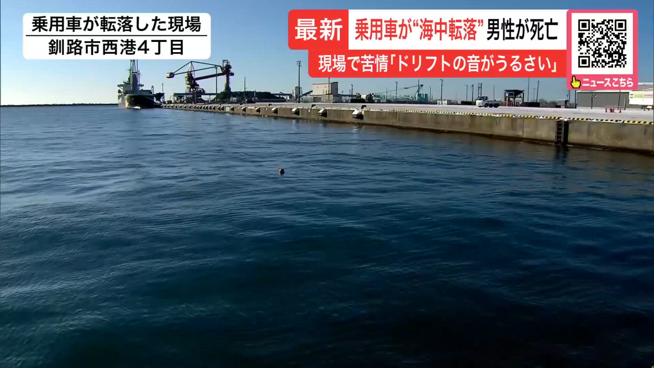 〈真冬の冷たい海に乗用車転落〉1時間半後に男性2人意識不明で搬送…うち1人死亡 女性は岸壁にしがみついた状態で発見「2人と車に乗っていた」―付近では『ドリフトの音がうるさい』と苦情も 北海道 ...