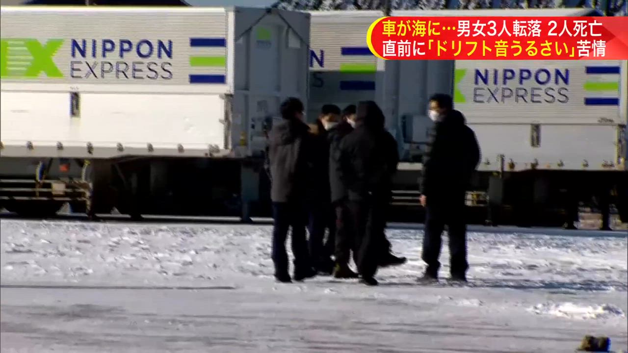 「ドリフトの音がうるさい」通報20分後に“海中転落”か…男女3人救助も男性2人死亡 以前から複数回『騒音へ苦情』相次いでいた港で何が 北海道釧路市 - 北海道ニュースUHB TimeLine ...