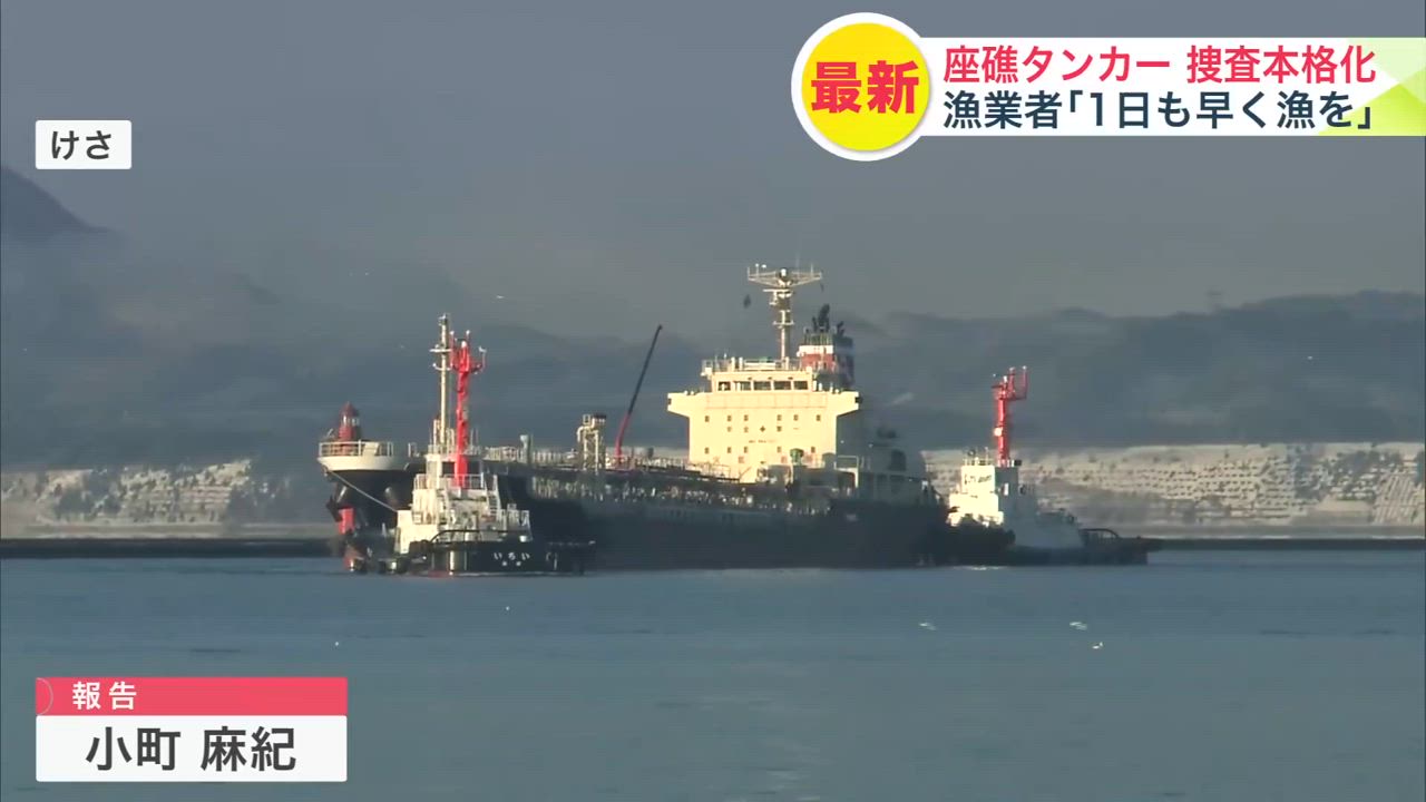 【タンカー座礁から1週間】「1日も早く漁をしたい」座礁タンカー“さんわ丸”がタグボートにひかれ函館港に着岸…なぜ座礁？海保が破損状況の確認・運航状況の聞き取り 捜査が本格化 - 北海道ニュース ...
