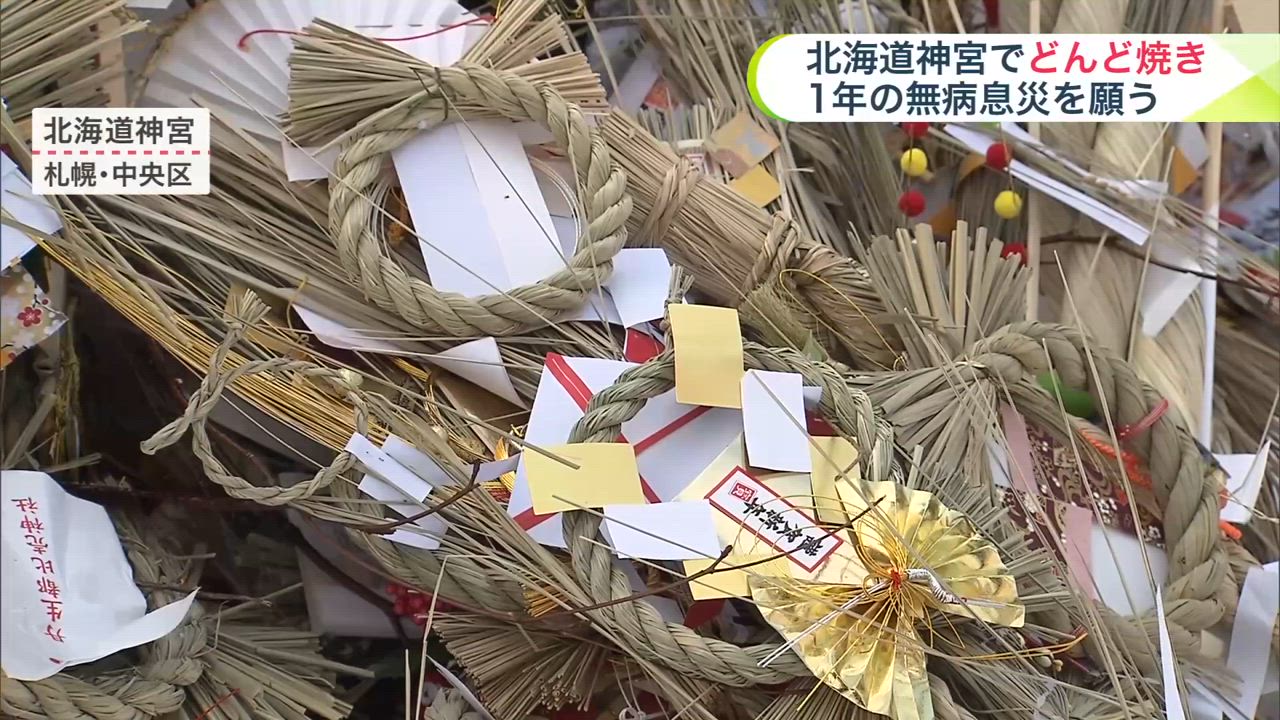 1年の無病息災・家内安全など願い北海道神宮で“どんど焼き”「健康が一番」「平凡で普通の1年になれば…」多くの人が炎と煙を囲みながら手を合わせる 北海道札幌市 - 北海道ニュースUHB ...