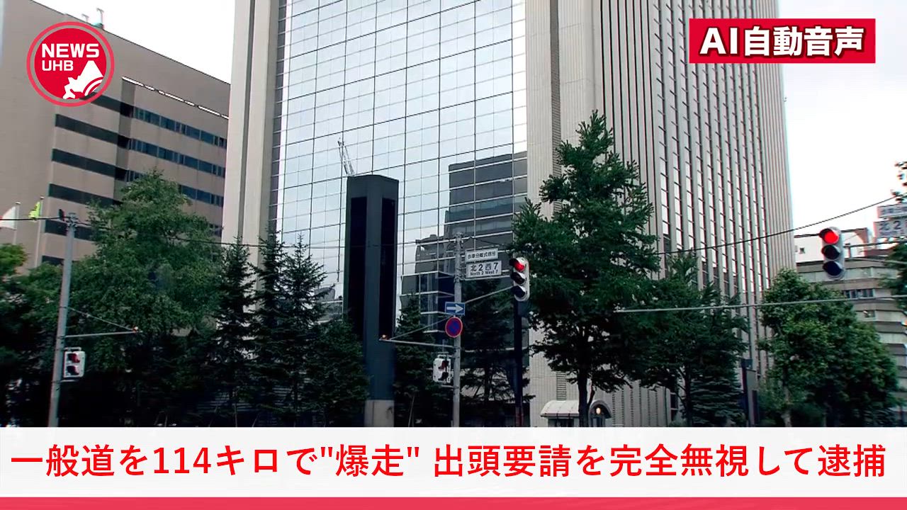 一般道を114キロで"爆走"オービス光って違反発覚するも、数十回の呼び出し"完全無視"…北海道観光に来た岐阜県の42歳男を逮捕「札幌にすぐ行きたかった」空港到着後、迎えに来た友人の車で ...