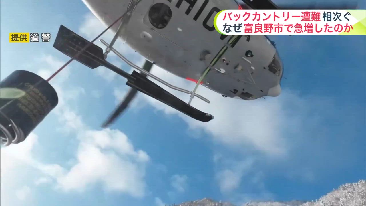 ”バックカントリー遭難”北海道で今季すでに52人 中でも富良野市は昨シーズンの3件から今シーズンは11件に急増 「混雑するニセコから富良野に人が移り始めている」と専門家は指摘 - 北海道 ...