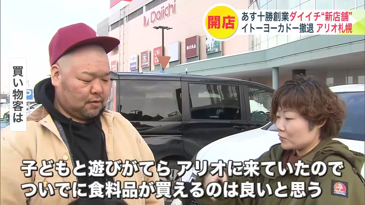 イトーヨーカドー閉店の"アリオ札幌"にスーパー「ダイイチ」3月21日オープン！売場面積834坪―約1万7000アイテムと最大規模の店舗 『十勝・帯広』創業で地元生産者と開発のオリジナル商品も ...