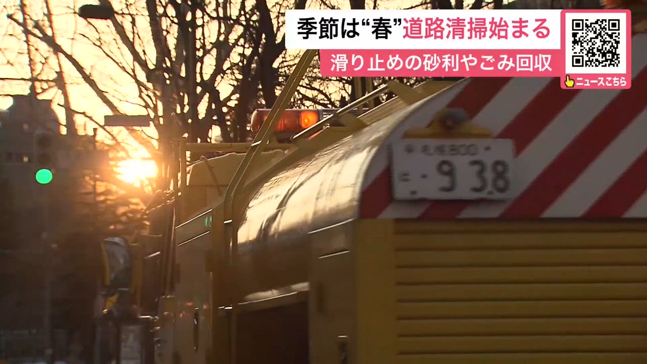 きれいな街で“春”迎えよう―雪解けが進んだ札幌市内で道路清掃の作業が始まる…滑り止めに使った大量の砂利や落ち葉などを回収 - 北海道ニュースUHB TimeLine | Yahoo! JAPAN