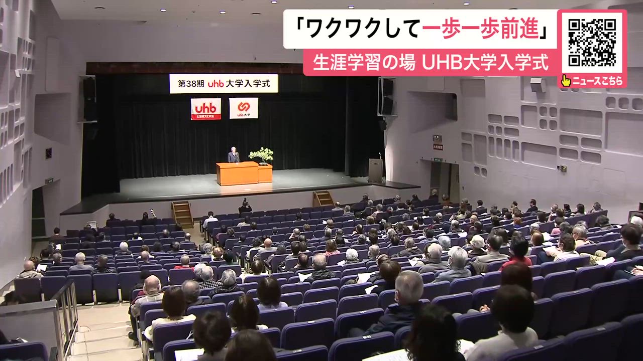 新たな教養と仲間との出会い！生涯学習の場「UHB大学」で入学式―“平均年齢72歳”の新入生44人迎える 2025年度は英会話や水彩画など250人以上が学ぶ_北海道札幌市 - 北海道ニュース ...