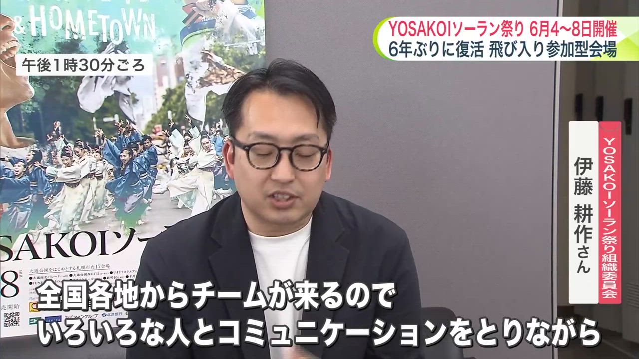 札幌の初夏の風物詩「YOSAKOIソーラン祭り」概要発表_2024年より14チーム多い約270チームが17の会場で踊りを披露…盆踊りのように輪になって踊る飛び入り参加型の会場が6年ぶりに復活 ...