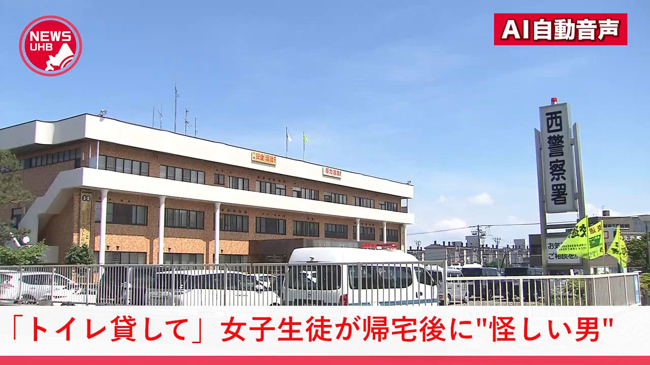 「トイレ貸して」インターフォンを鳴らす不気味な男…女子生徒が見知らぬ男から声かけられ帰宅直後に突然"ピンポン"怪しい要求…生徒の帰宅時を狙ったか？警察が注意を呼びかけ＜北海道札幌市西区 ...