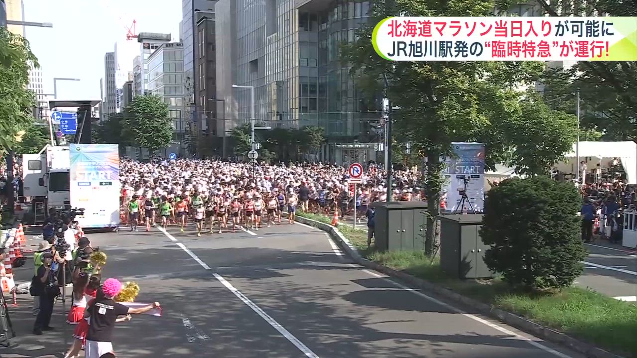 【北海道マラソン】JR旭川駅から早朝発の臨時特急が初運行 宿泊せず当日参加可能に_ランナーの利便性が向上_大会エントリーは先着2万人・受付は6月20日まで - 北海道ニュースUHB ...