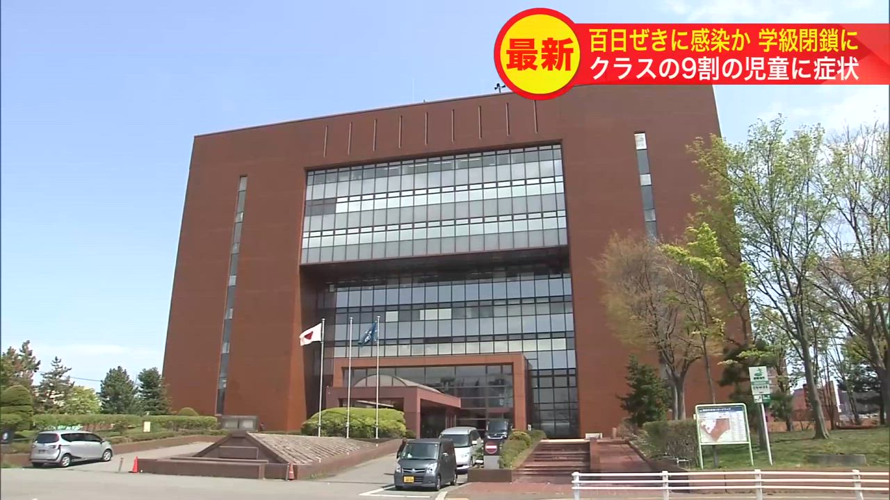 【百日ぜき感染拡大か】函館市の小学校で感染疑い…学級閉鎖へ_4年生クラスの児童のうち9割が激しい咳の症状…道内で今年度初＜北海道＞ - 北海道ニュースUHB TimeLine | Yahoo ...