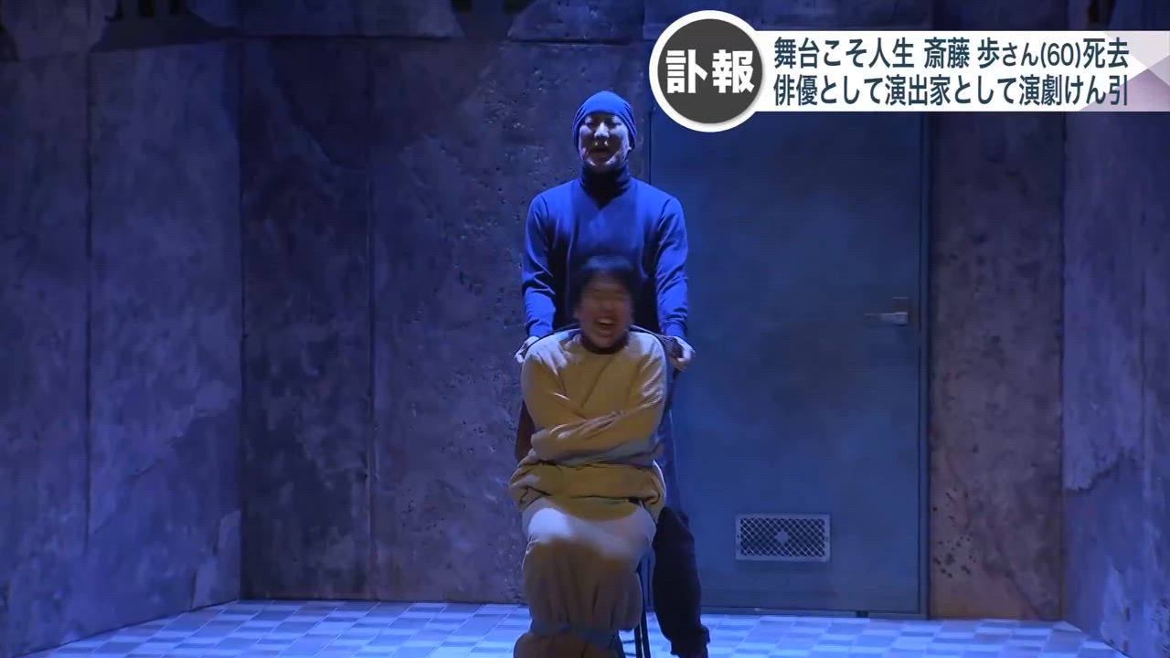 【訃報】斎藤歩さん60歳で亡くなる…北大時代に舞台演劇に出会い北海道の演劇界をけん引_余命宣告の中で8月の舞台も「1ステージだけ出る気満々で稽古」 - 北海道ニュースUHB TimeLine ...
