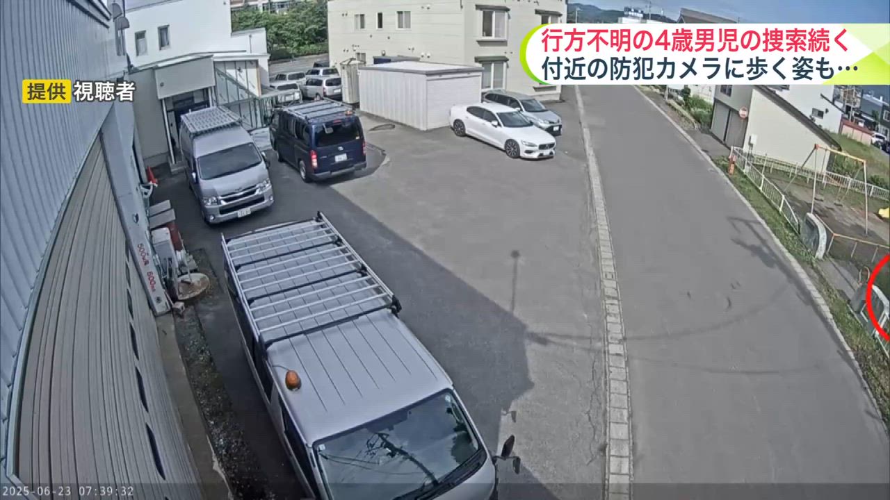 【手がかり見つからず】自宅を出たまま『行方不明』になった4歳男児…近くの公園付近の“防犯カメラ”に裸足で走る様子が記録_捜索3日目も発見できず〈北海道旭川市〉 - 北海道ニュースUHB ...