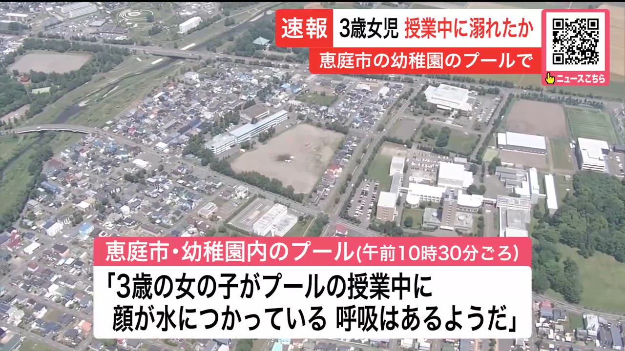 3歳の女の子が幼稚園内のプールでおぼれる"水につかった状態"で発見され救急搬送_意識あり_警察がおぼれた経緯を捜査中〈北海道恵庭市〉 - 北海道ニュースUHB TimeLine | Yahoo ...