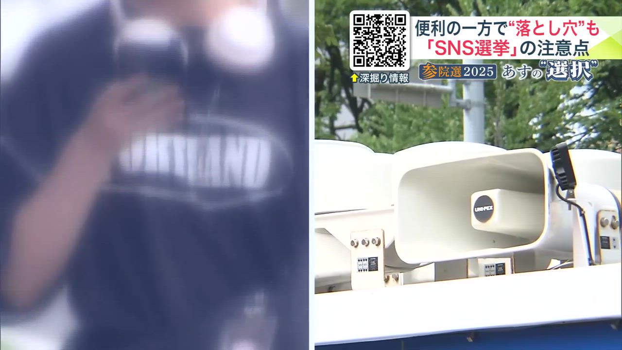 【SNS選挙の参院選】各候補者は続々発信…5日間で34万回閲覧の投稿も_若者世代は「政治参加のきっかけにはいい」一方で“落とし穴”にも要注意『情報をうのみにせず』見極める姿勢が大事〈北海道 ...