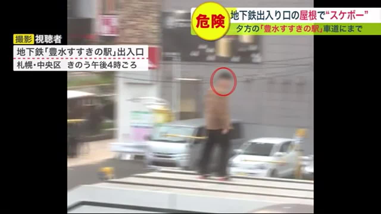 危険な“スケボー” 地下鉄出入り口の「屋根」を滑り降りる…バスが通る車道に飛び出し 一体何のために - 北海道ニュースUHB TimeLine | Yahoo! JAPAN