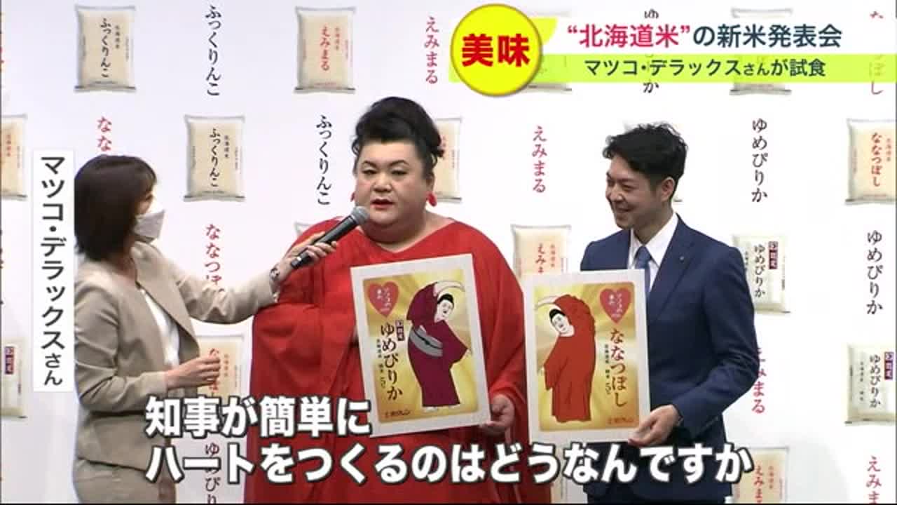 「北海道米」の新米発表会 PRキャラクターのマツコ・デラックスさんもご満悦 鈴木知事とLOVEマーク - 北海道ニュースUHB TimeLine | Yahoo! JAPAN