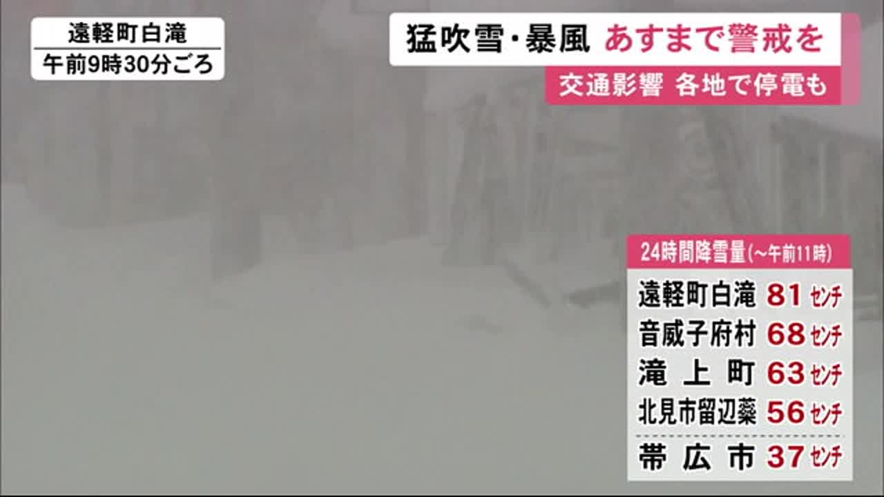 大雪・猛吹雪・暴風…発達した低気圧の影響で"大荒れの北海道" JR運休交通に停電も 24日まで警戒を - 北海道ニュースUHB TimeLine | Yahoo! JAPAN