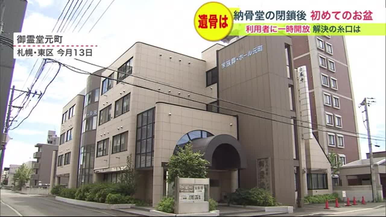 宗教法人が経営破綻 “納骨堂”が閉鎖されてから初めての“お盆”…利用者に一時開放も 代表とは依然連絡が取れず - 北海道ニュースUHB TimeLine | Yahoo! JAPAN