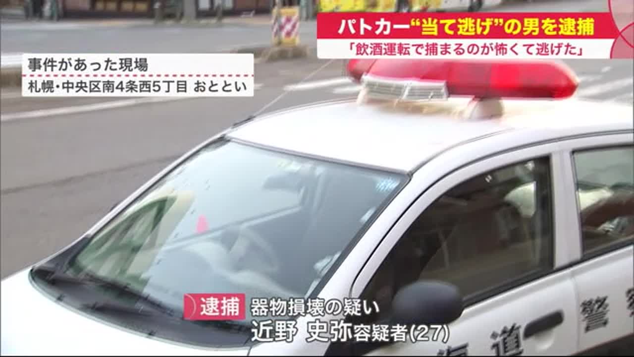 パトカー当て逃げは「飲酒運転で捕まるのが怖くて…」逃走後"車を修理しようとしてた"男を発見 逮捕 - 北海道ニュースUHB TimeLine | Yahoo! JAPAN