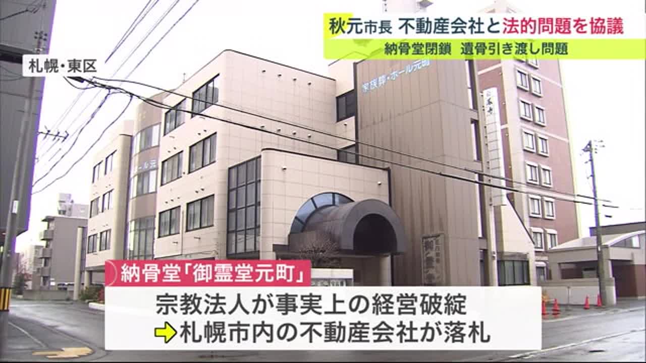 「納骨堂の活動は宗教活動」秋元市長 法的課題を不動産会社と協議へ…"遺骨引き渡し"問題 解決は？ - 北海道ニュースUHB TimeLine | Yahoo! JAPAN