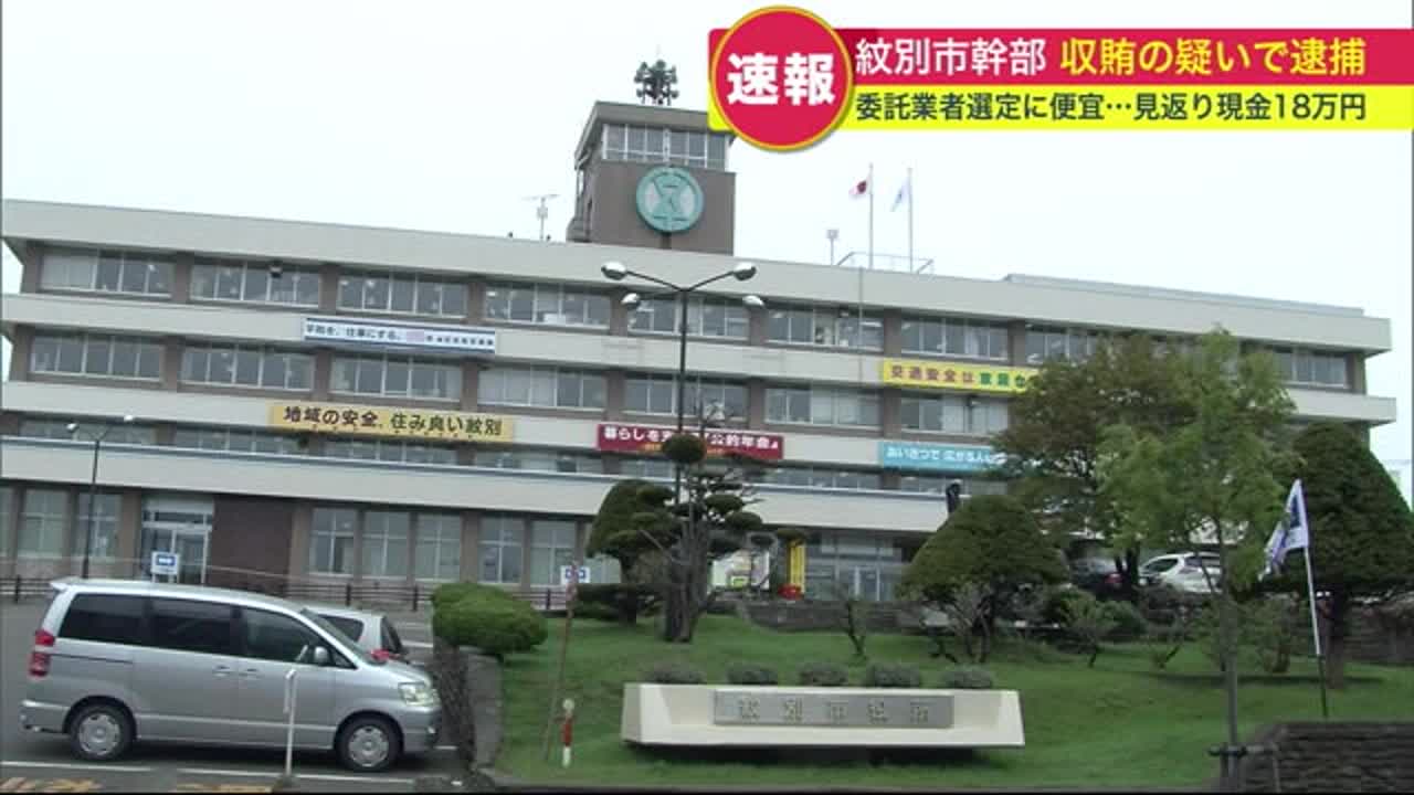 北海道紋別市の幹部 "収賄"容疑で逮捕 「避暑地化推進計画」の業務委託をめぐり…見返りに現金18万円 - 北海道ニュースUHB TimeLine | Yahoo! JAPAN