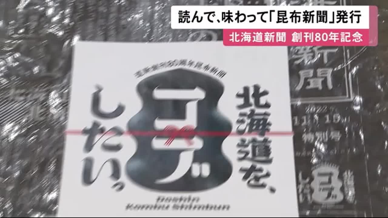 読んで、味わって「昆布新聞」発行 "昆布の魅力を知ってもらいたい" 北海道新聞 創刊80年記念 - 北海道ニュースUHB TimeLine | Yahoo! JAPAN