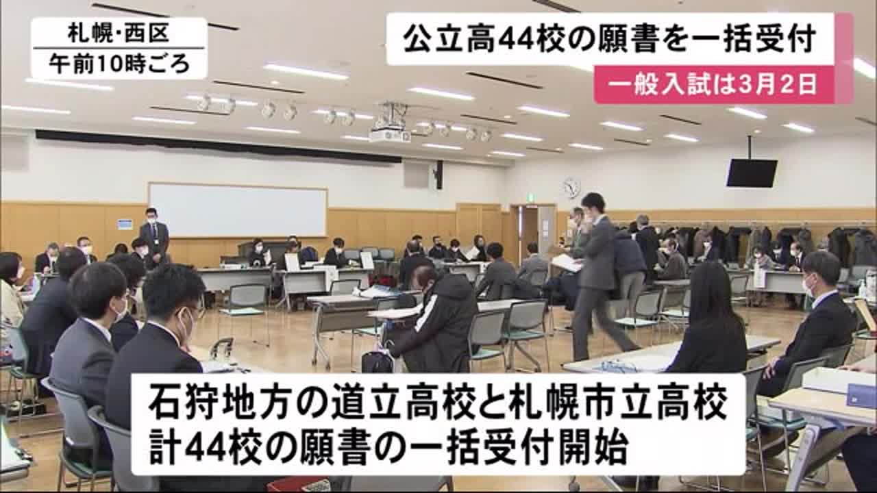 "入学願書"の一括受付 石狩地方と札幌市の公立高校で…出願締め切りは1月23日正午 出願状況発表は1月25日 北海道 - 北海道ニュースUHB TimeLine | Yahoo! JAPAN
