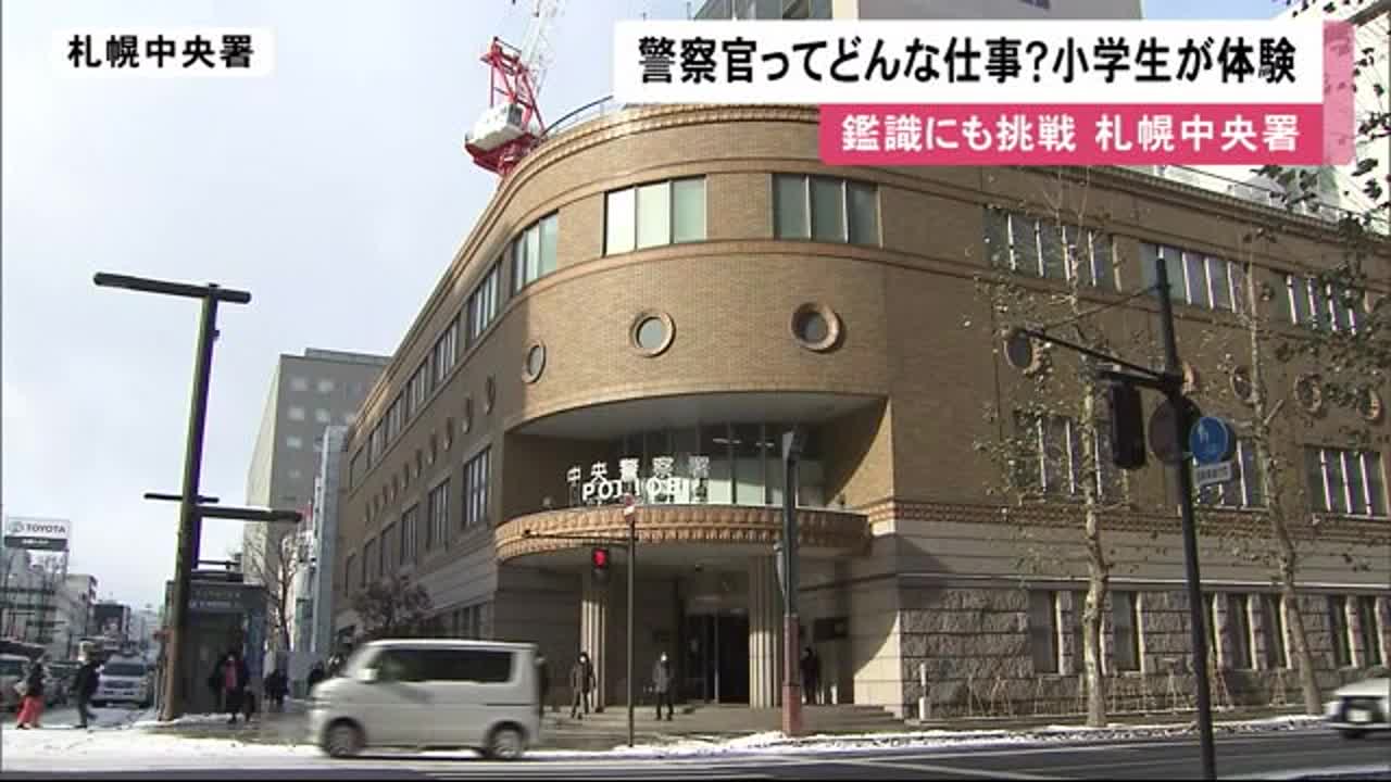 「銀色の粉をつけて…」児童さながら"鑑識課" 小学生が警察官の仕事体験 札幌中央署 - 北海道ニュースUHB TimeLine | Yahoo! JAPAN