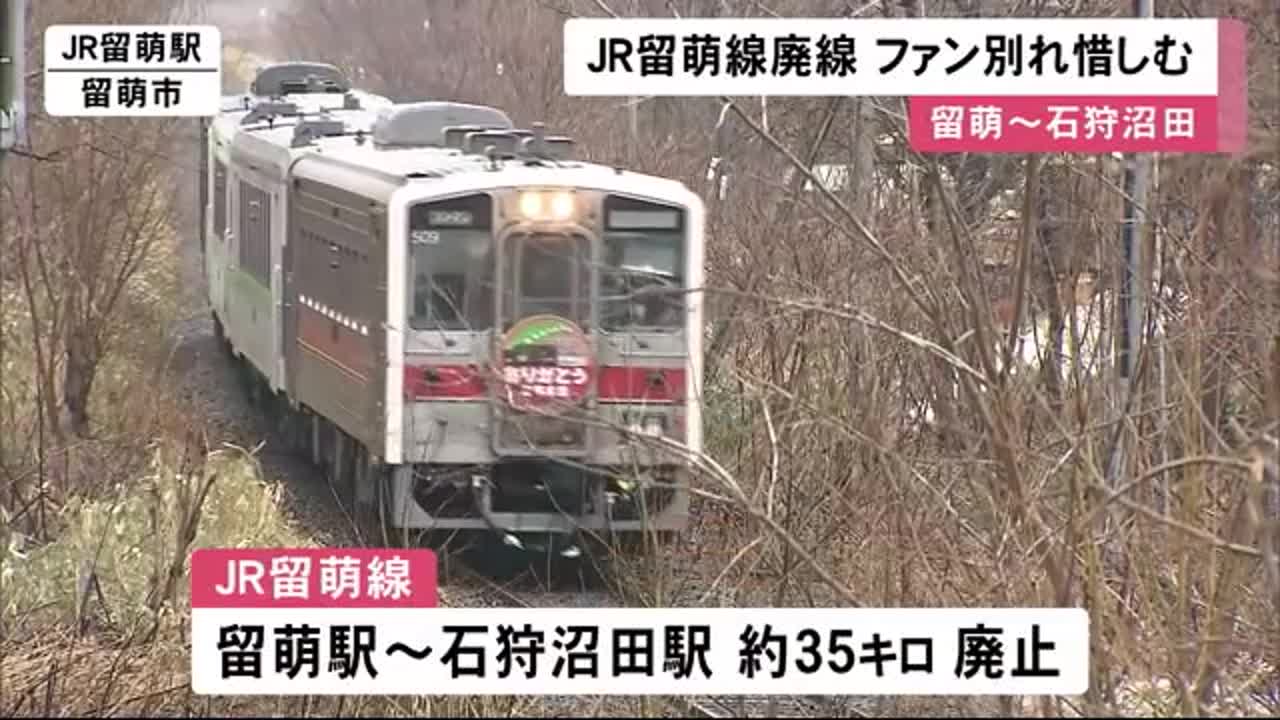 「ありがとう留萌本線」JR留萌線 一部区間が3月31日で"廃止"…留萌駅と石狩沼田駅約35km区間 ファンが別れ惜しむ - 北海道ニュースUHB TimeLine | Yahoo! JAPAN