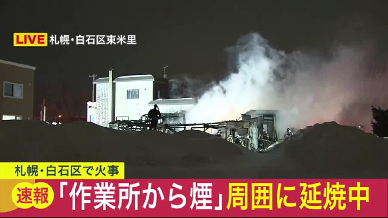 【速報】 札幌市白石区の「作業所」全焼‥周囲に延焼 消火活動行われる - 北海道ニュースUHB TimeLine | Yahoo! JAPAN