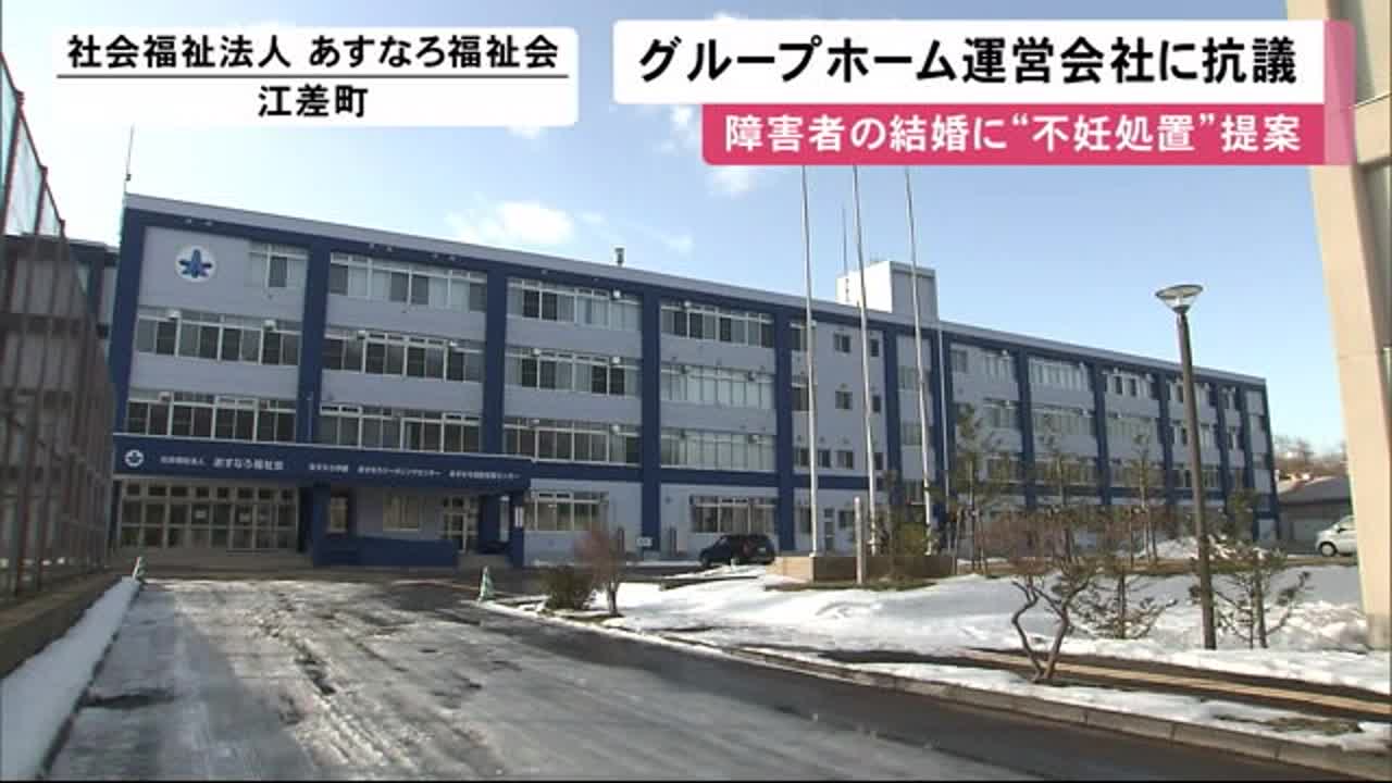 不妊処置めぐり「条件化は許せない」障がい者団体が抗議…運営団体は「"選択肢"として提案した」 江差町 - 北海道ニュースUHB TimeLine | Yahoo! JAPAN