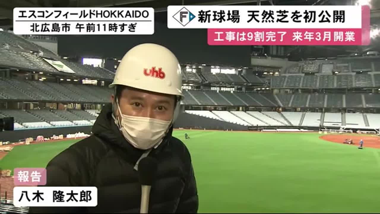 ファイターズ新球場 完成率95％ 天然芝に…ダル＆大谷"レジェンド"巨大ウォールアート初公開 - 北海道ニュースUHB TimeLine | Yahoo! JAPAN