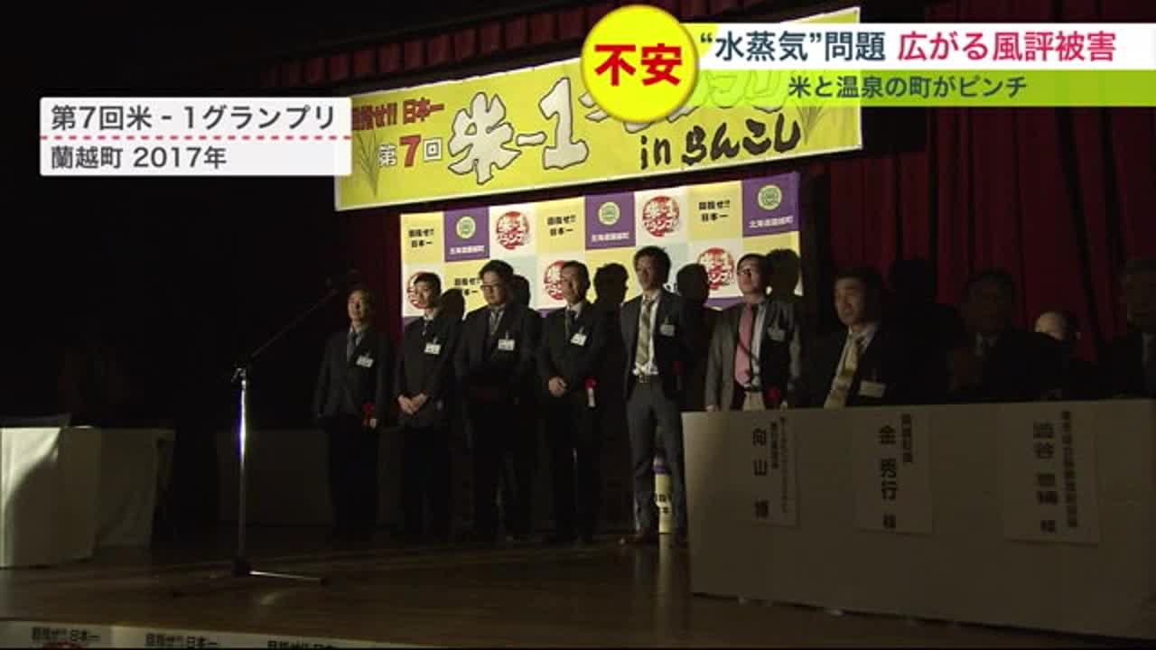 蘭越町で“水蒸気”噴出 まもなく1か月 広がる風評被害…米は一部出荷停止 温泉宿では予約キャンセル相次ぐ - 北海道ニュースUHB TimeLine | Yahoo! JAPAN