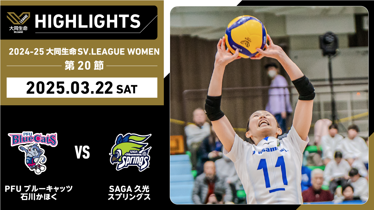 【動画】【2025/03/22 ハイライト】2024-25 大同生命SV.LEAGUE WOMEN 第20節 GAME1 PFU vs SAGA久光 - スポーツナビ「SV.LEAGUE」