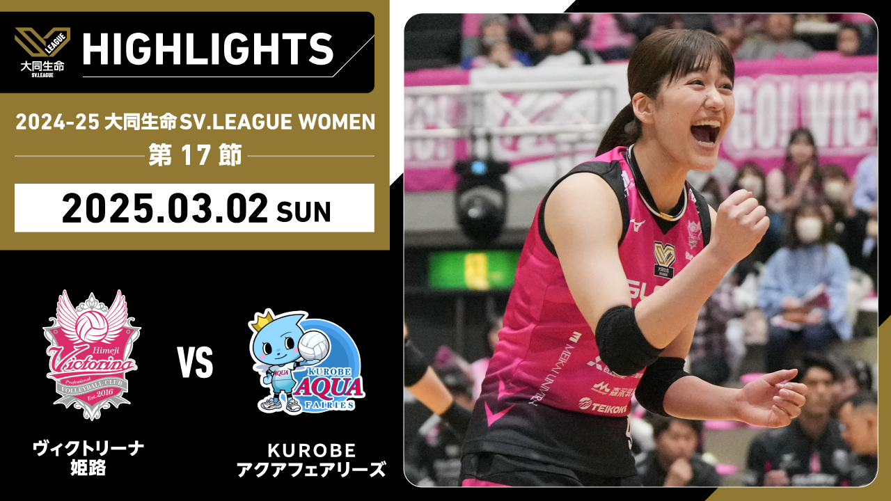 【動画】【2025/03/02 ハイライト】2024-25 大同生命SV.LEAGUE WOMEN 第17節 GAME2 姫路 vs KUROBE - スポーツナビ「SV.LEAGUE」