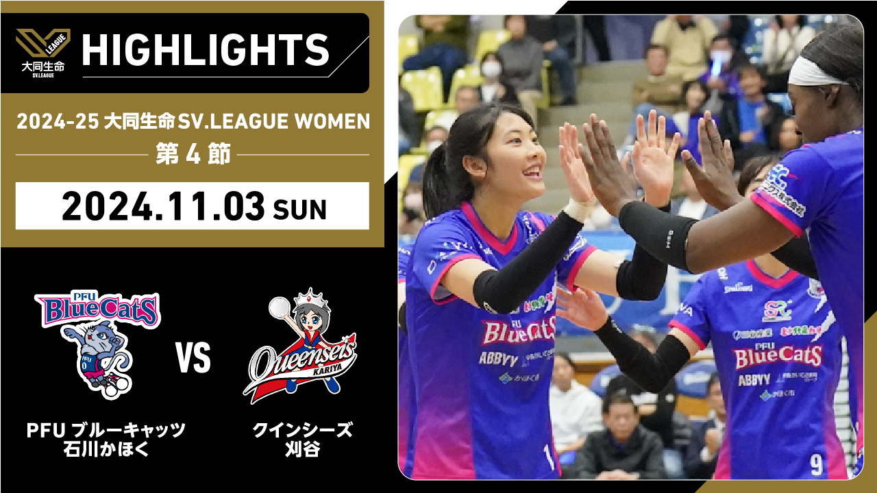 【動画】【2024/11/3 ハイライト】2024-25 大同生命SV.LEAGUE WOMEN 第4節 GAME2 PFU vs 刈谷 - スポーツナビ「SV.LEAGUE」