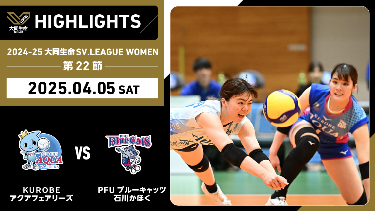 【動画】【2025/04/05 ハイライト】2024-25 大同生命SV.LEAGUE WOMEN 第22節 GAME1 KUROBE vs PFU - スポーツナビ「SV.LEAGUE」
