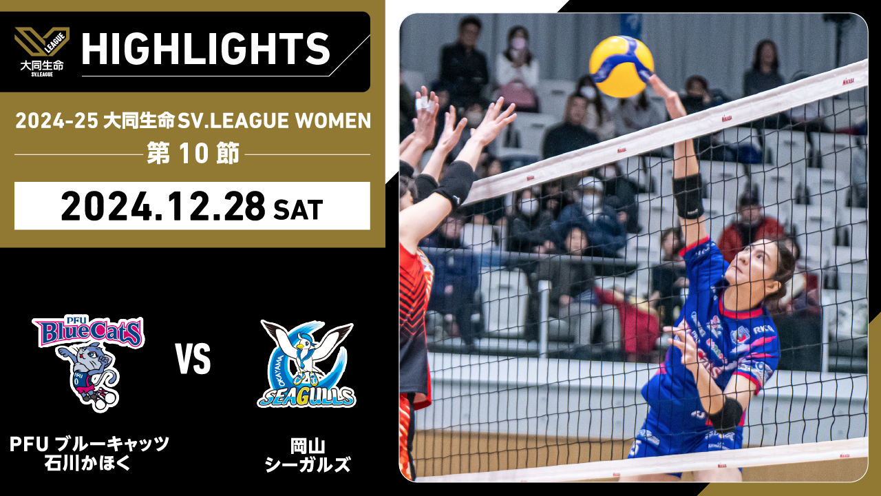 【動画】【2024/12/28 ハイライト】2024-25 大同生命SV.LEAGUE WOMEN 第10節 GAME1 PFU vs 岡山 - スポーツナビ「SV.LEAGUE」