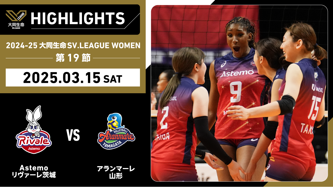 【動画】【2025/03/15 ハイライト】2024-25 大同生命SV.LEAGUE WOMEN 第19節 GAME1 Astemo vs A山形 - スポーツナビ「SV.LEAGUE」