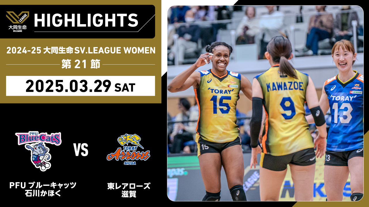 【動画】【2025/03/29 ハイライト】2024-25 大同生命SV.LEAGUE WOMEN 第21節 GAME1 PFU vs 東レ滋賀 - スポーツナビ「SV.LEAGUE」
