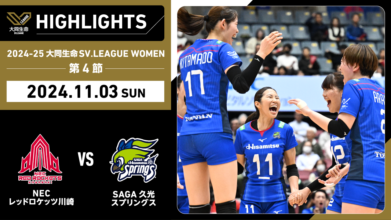 【動画】【2024/11/3 ハイライト】2024-25 大同生命SV.LEAGUE WOMEN 第4節 GAME2 NEC川崎 vs SAGA久光 - スポーツナビ「SV.LEAGUE」