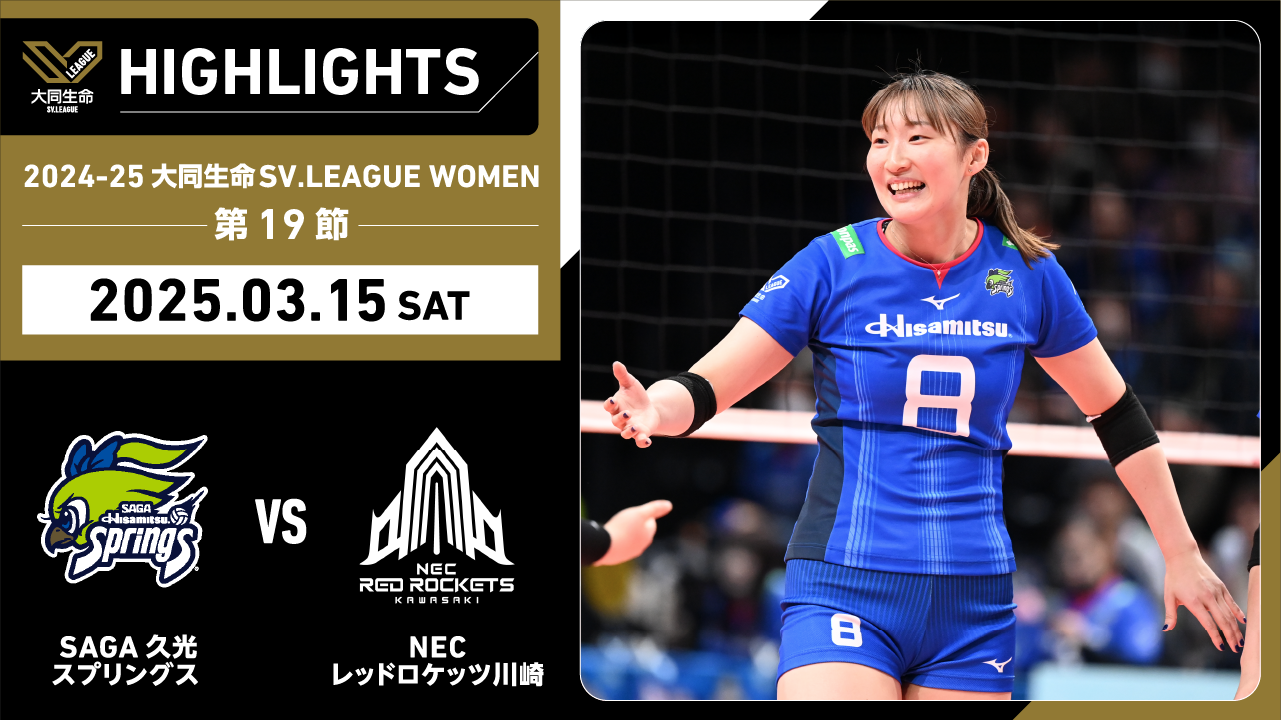 【動画】【2025/03/15 ハイライト】2024-25 大同生命SV.LEAGUE WOMEN 第19節 GAME1 SAGA久光 vs NEC川崎 - スポーツナビ「SV.LEAGUE」