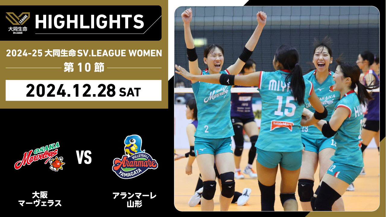 【動画】【2024/12/28 ハイライト】2024-25 大同生命SV.LEAGUE WOMEN 第10節 GAME1 大阪MVvsA山形 - スポーツナビ「SV.LEAGUE」