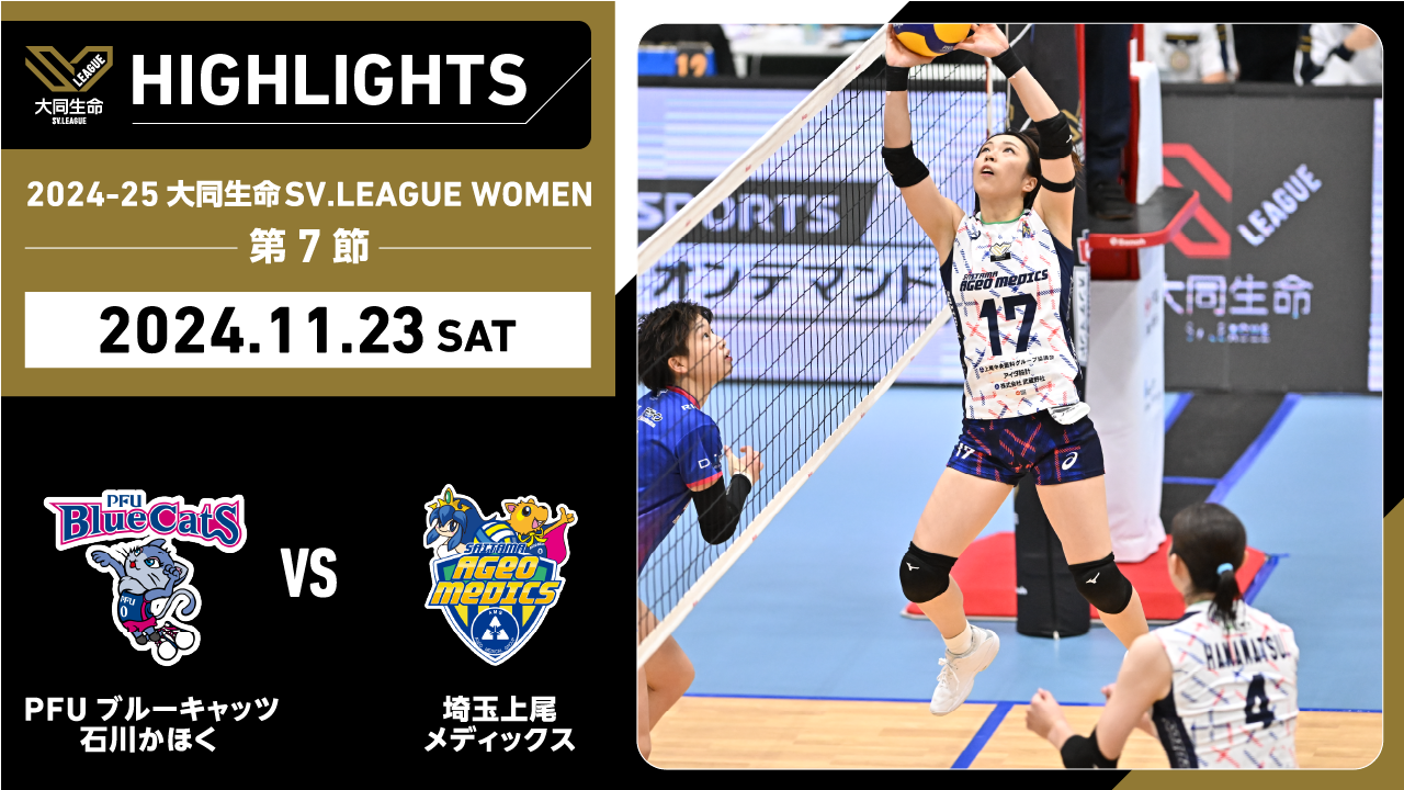 【動画】【2024/11/23 ハイライト】2024-25 大同生命SV.LEAGUE WOMEN 第7節 GAME1 PFU vs 埼玉上尾 - スポーツナビ「SV.LEAGUE」