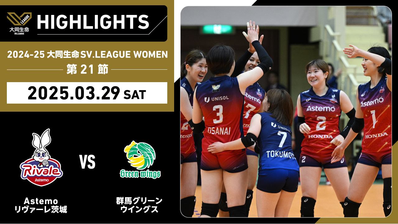 【動画】【2025/03/29 ハイライト】2024-25 大同生命SV.LEAGUE WOMEN 第21節 GAME1 Astemo vs 群馬 - スポーツナビ「SV.LEAGUE」